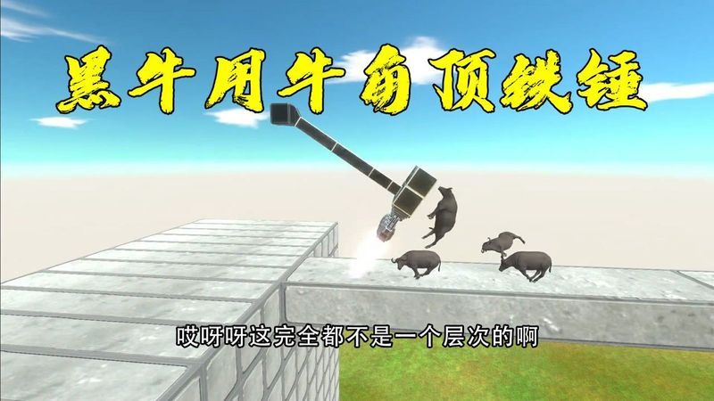 模拟战争:猩猩也是难逃厄运,它被铁锤打飞了
