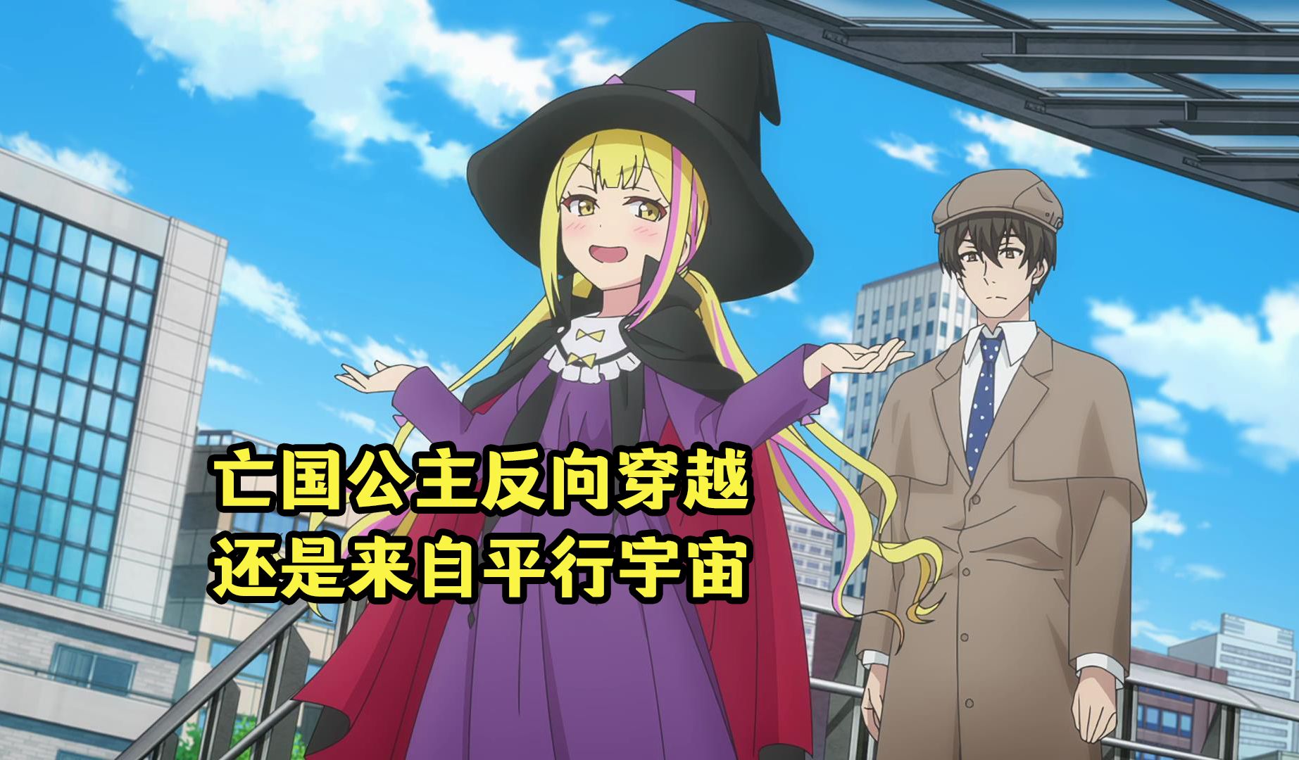 四月新番:异世界公主反向穿越现代,故乡竟是现代的平行宇宙