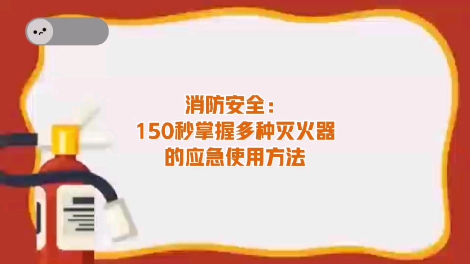 消防安全:150秒掌握多种灭火器的应急使用方法