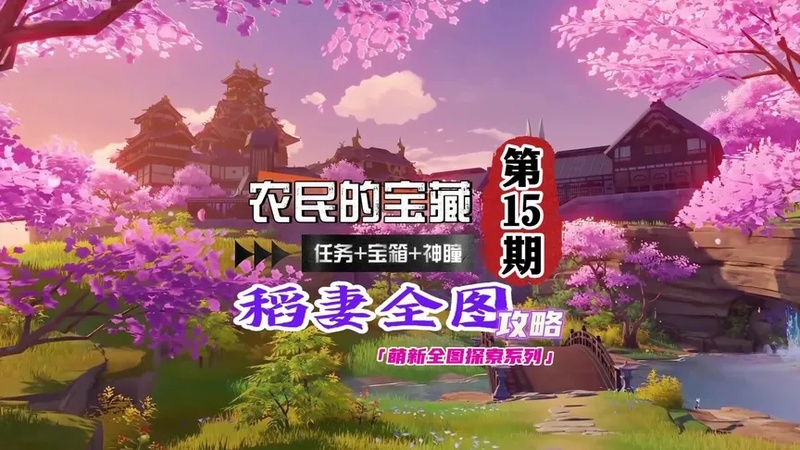 原神枫丹 稻妻15期:天目影打刀任务 农民的宝藏 +宝箱神瞳