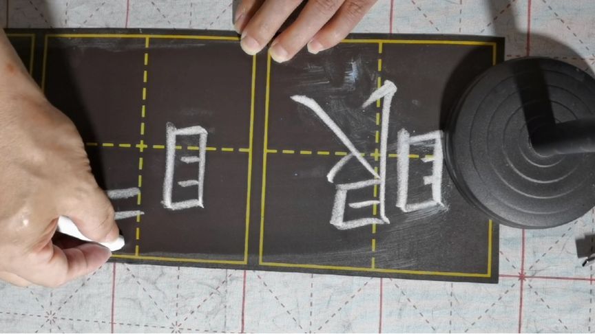 #华墨书法,规范字教学,粉笔字:目字旁的写法