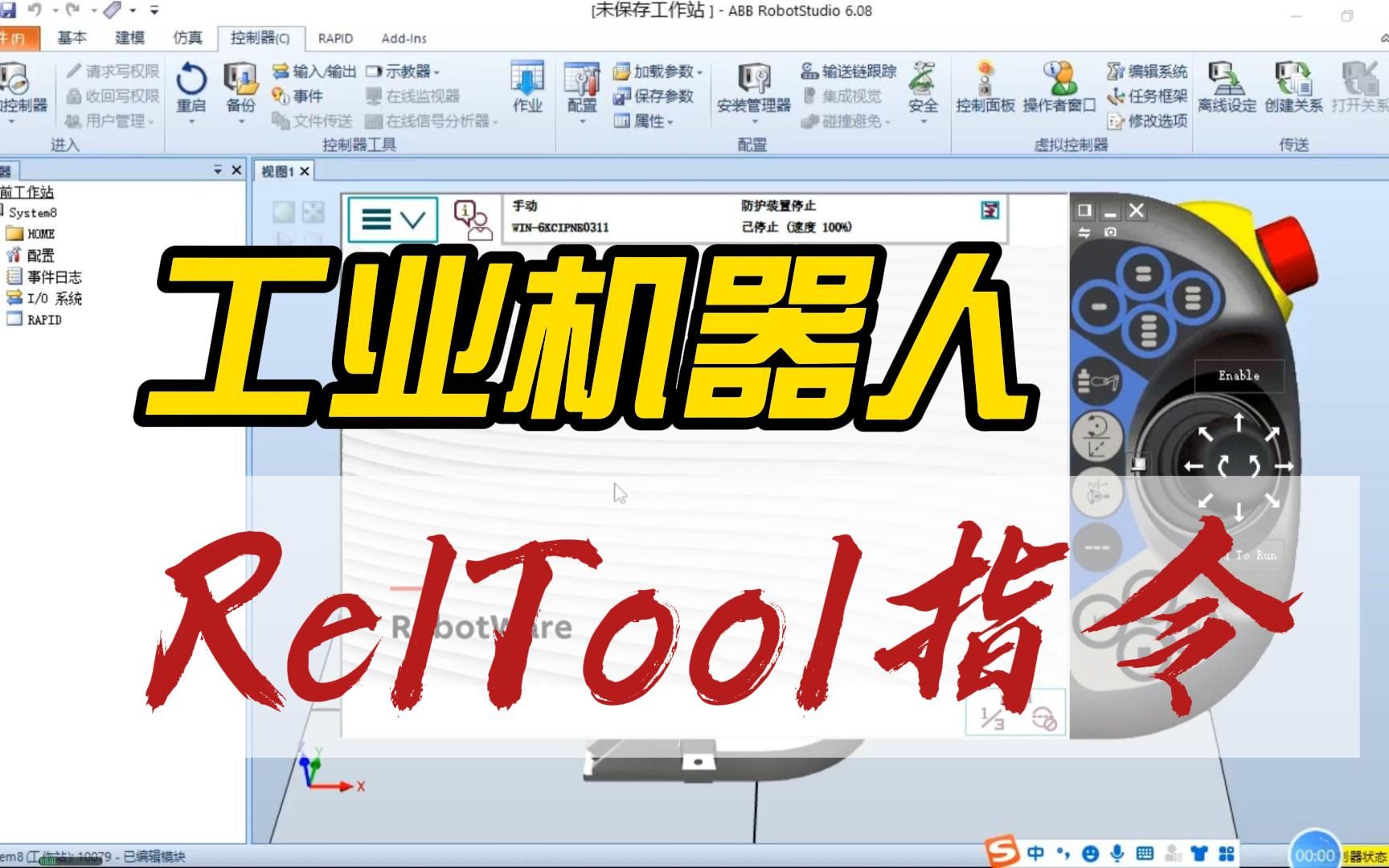 工业机器人操作与编程-RelTool指令