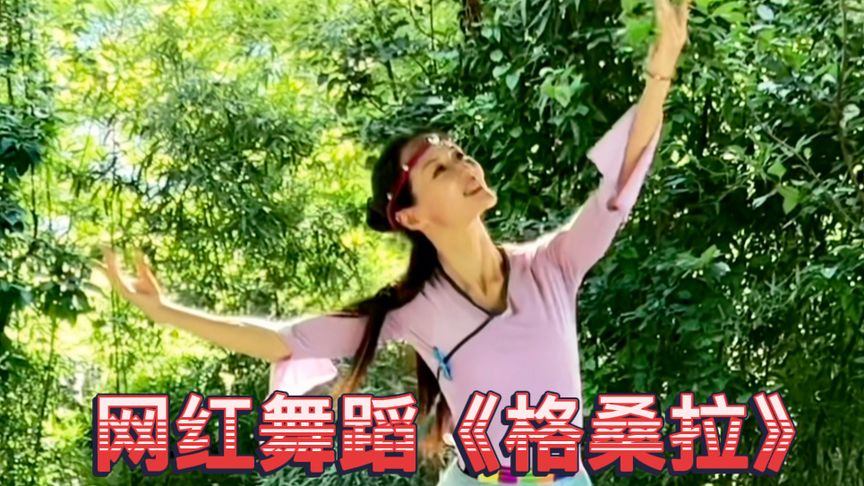刘福洋原创网红舞蹈《格桑拉》也是乐羽老师最爱跳的舞蹈
