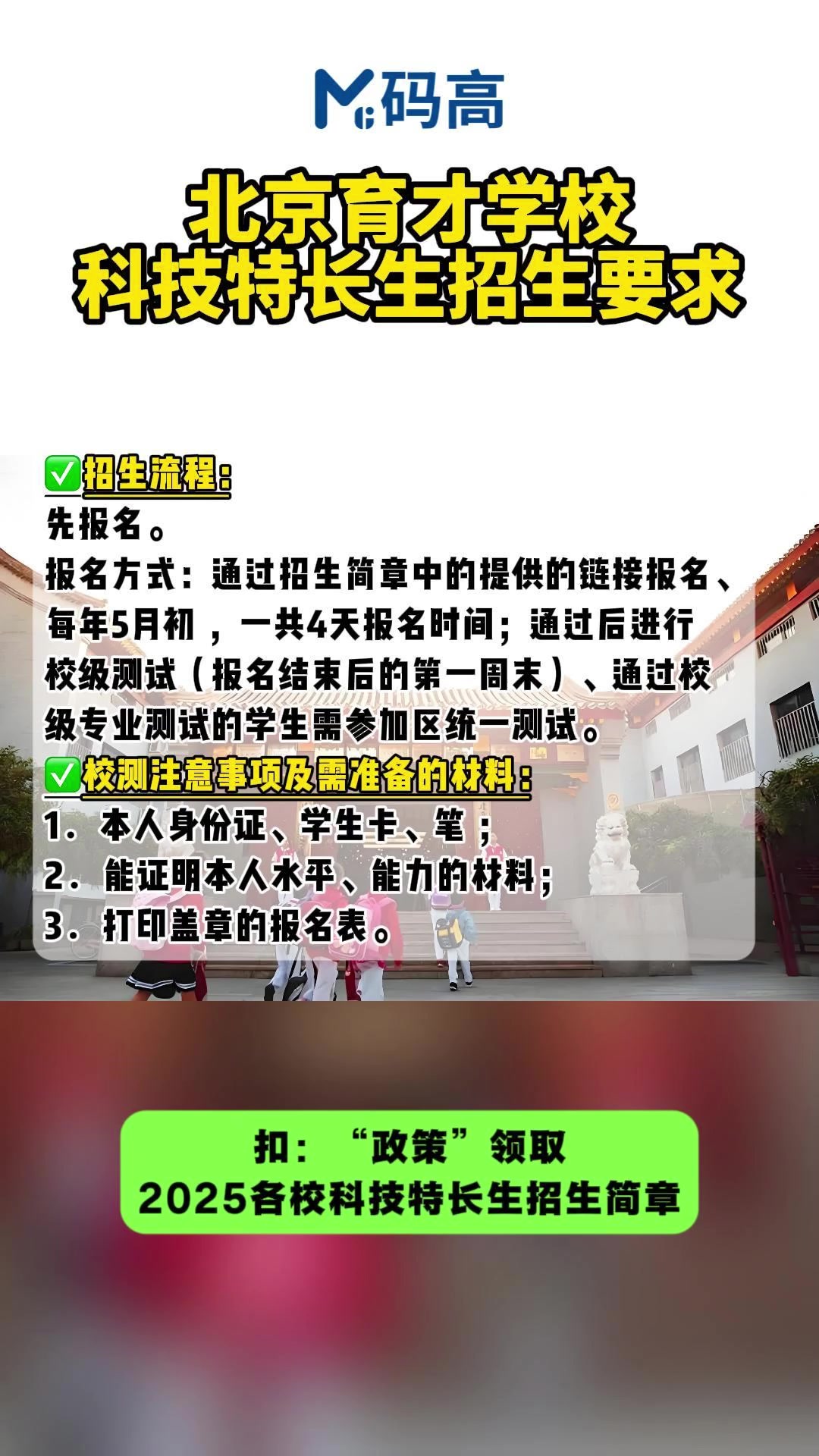 北京育才学校科技特长生招生要求!#科技特长生 #北京育才学校 #北京...