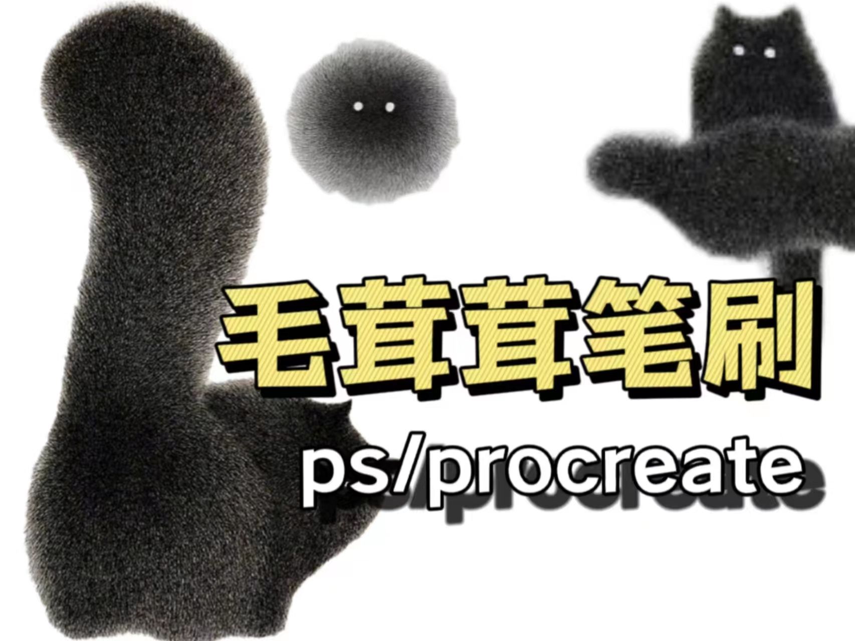 【毛茸茸笔刷】ps/procreate,画世界都能使用,1分钟搞定毛茸茸材质,...