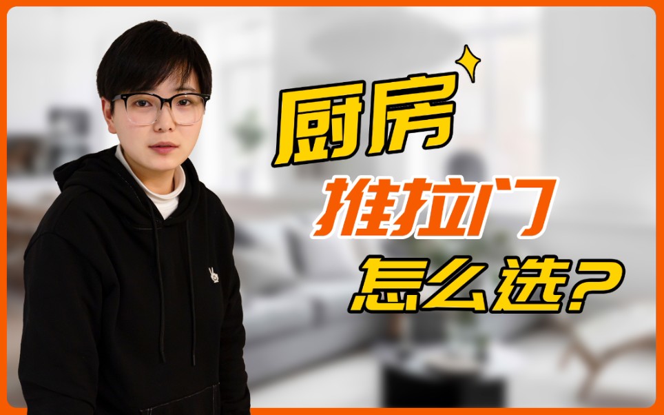 厨房推拉门怎么选?这几个地方最容易被坑,建议收藏!