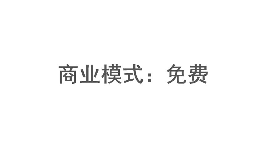 妙不可言的商业模式:免费,突破你的想象力
