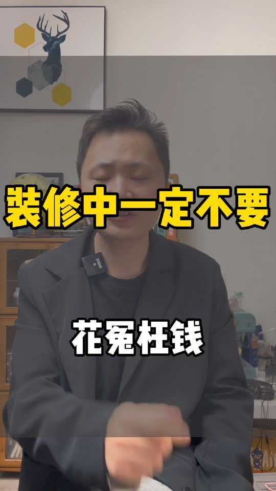 装修中一定不要花的冤枉钱!你知道你知道几条?记得点赞收藏#装修...