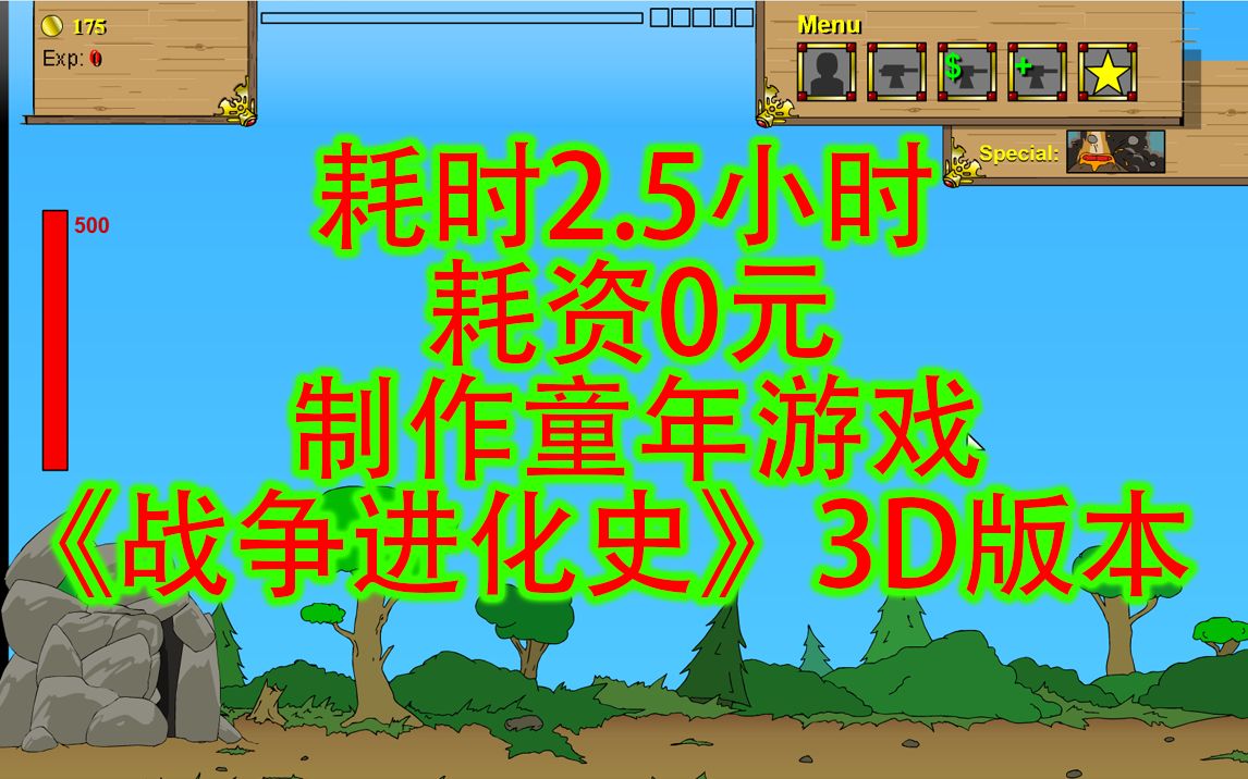 我花了两个半小时还原了童年游戏《战争进化史》3D版!