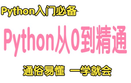 2022最新爬虫python数据分析入门速成从0到精通教程【下】/Python...