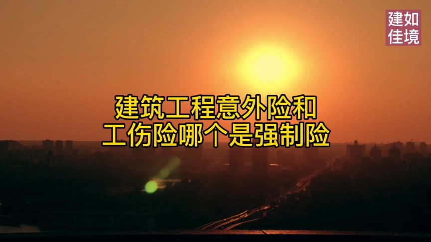建筑工程意外险和工伤险哪个是强制险