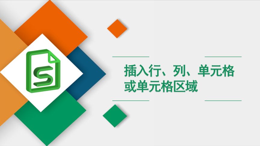 Excel表格插入行、列、单元格或单元格区域
