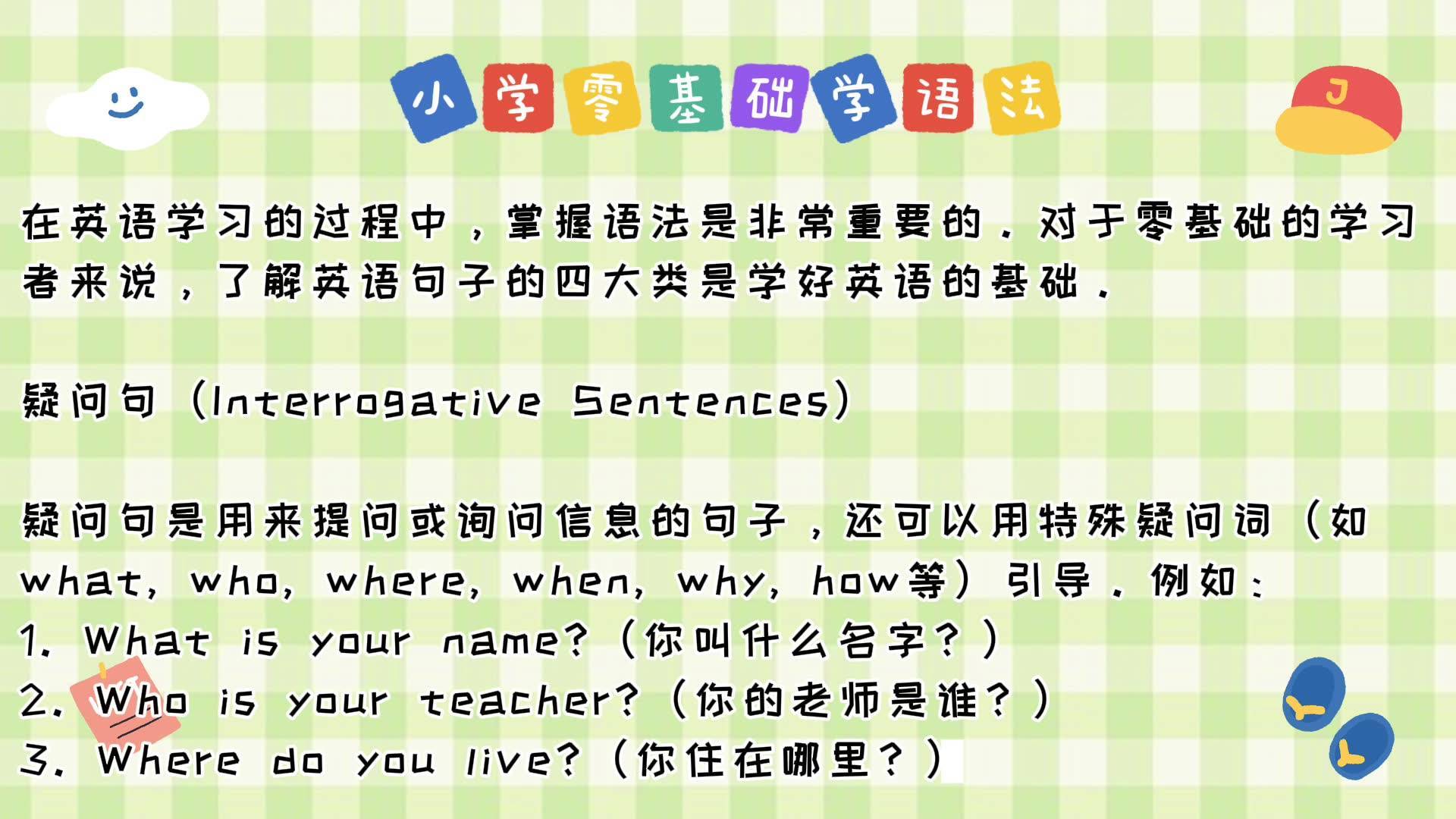 小学零基础学语法:疑问句还可以用特殊疑问词引导