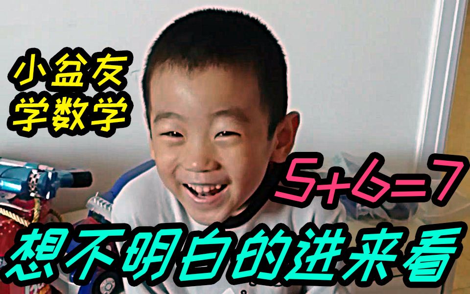 小朋友学数学6+5=7,到底为什么?高人进来谈教育,不想套路,但实力不...