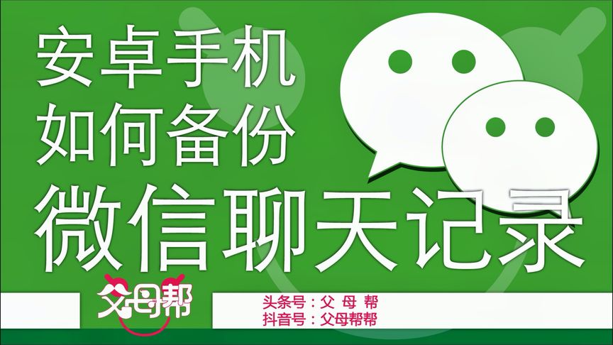 忘记微信密码,安卓手机微信的聊天记录如何备份到新手机微信中