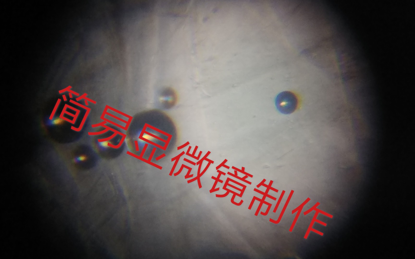 超简易的显微镜制作