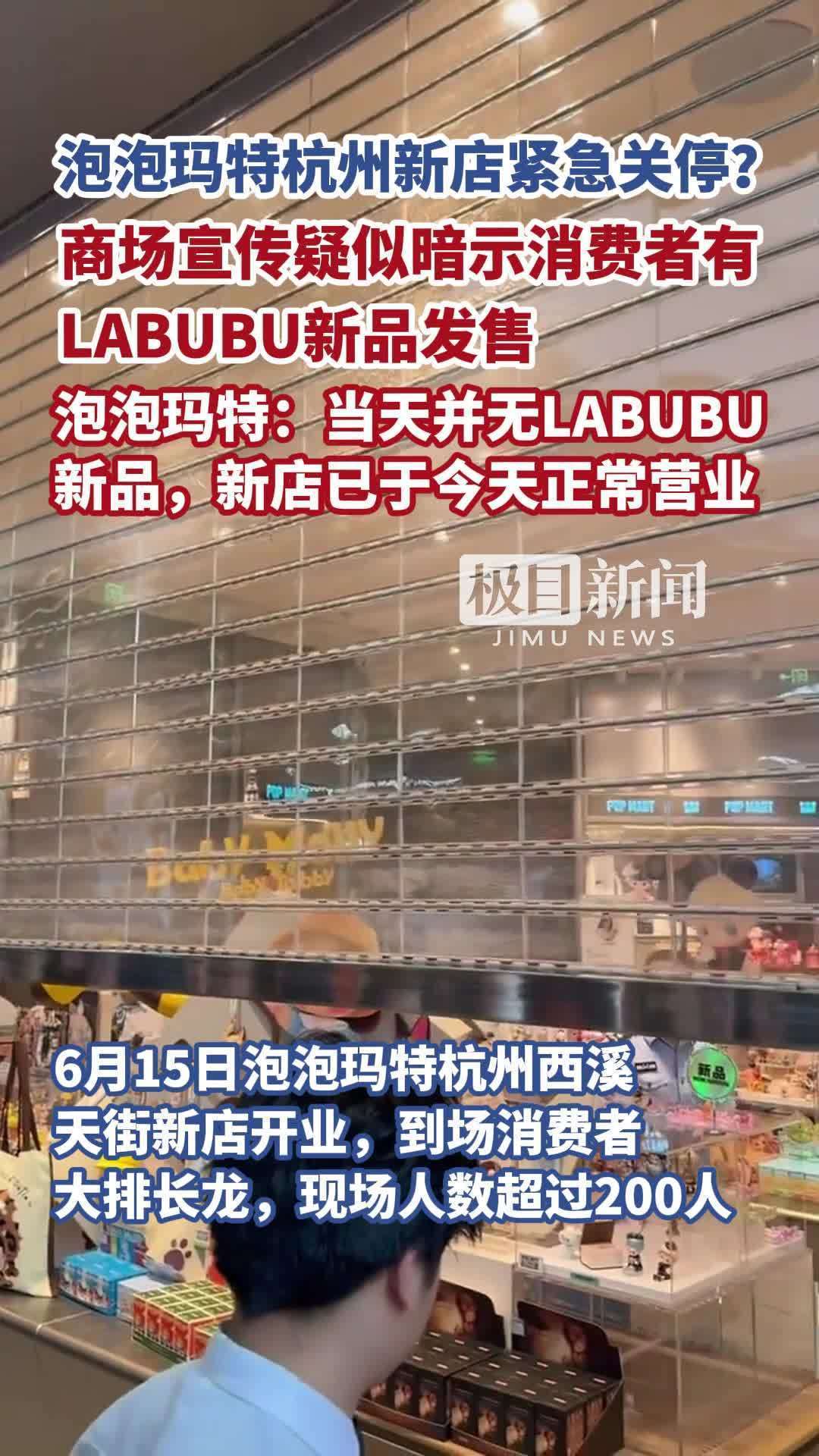 泡泡玛特杭州新店紧急关停? 商场宣传疑似暗示消费者有拉布布新品...