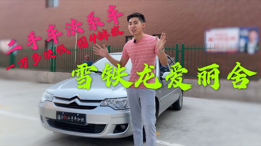 一万多国四耐磨又耐造,驾校出租车的最爱座驾,二手爱丽舍如何验