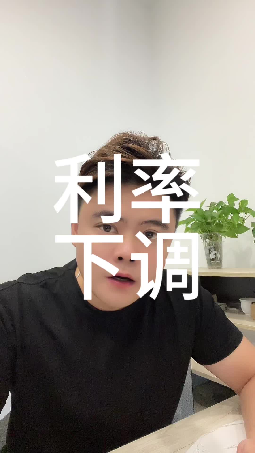 央行宣布再次降低利率! #央行宣布降准降息 #央行降息