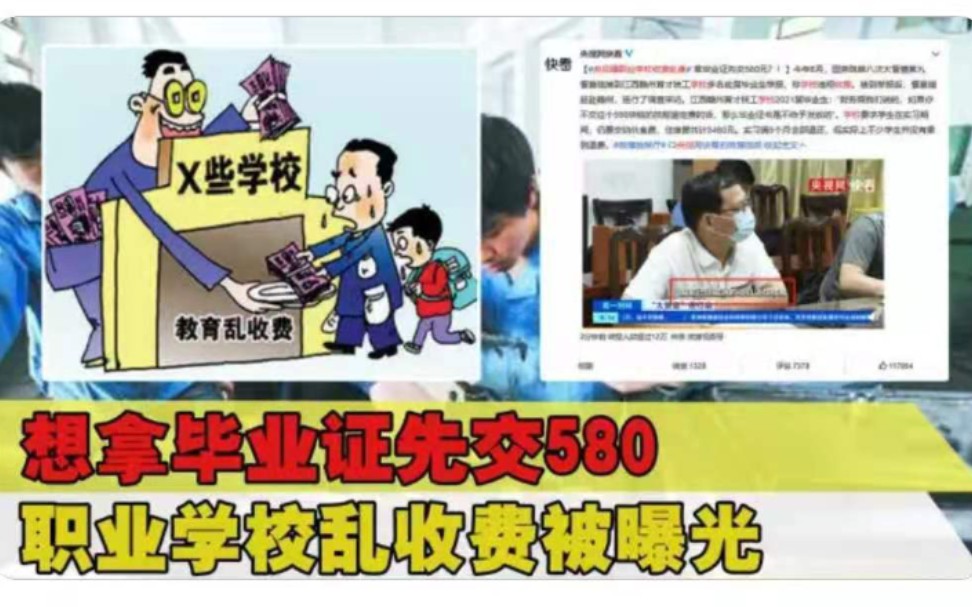 实习收费3480,拿毕业证先交580,央视曝光职业学校收费乱象!