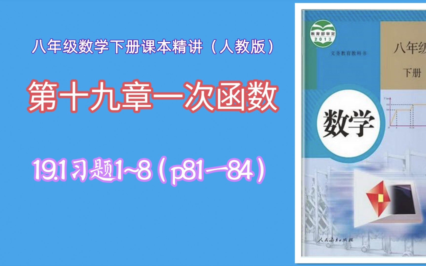 19.1习题1~8(p81一84)(人教版八年级数学下册课本精讲)