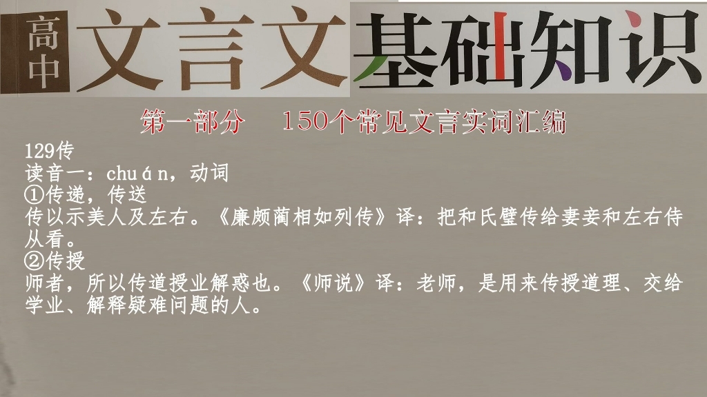 140文言实词“传”用法汇编