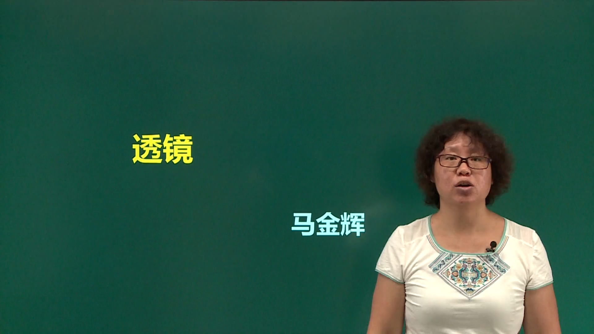 初二(上学期)物理课程:19透镜