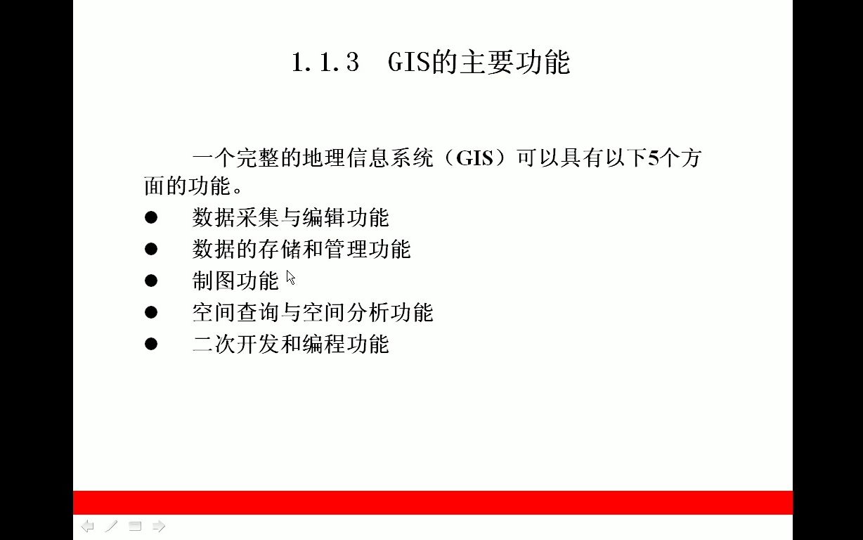 GIS基本原理与ArcGIS软件-2