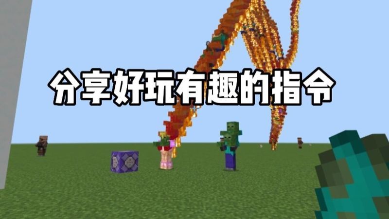 我的世界:分享好玩有趣的指令