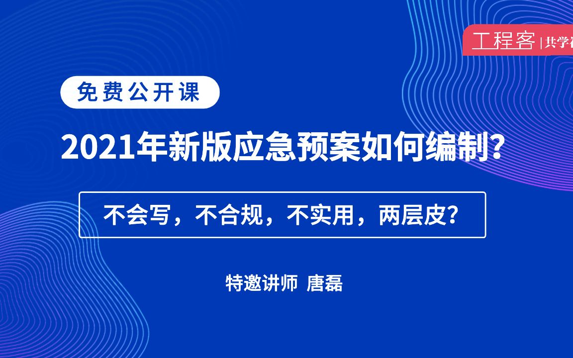 2021年新版应急预案如何编制?