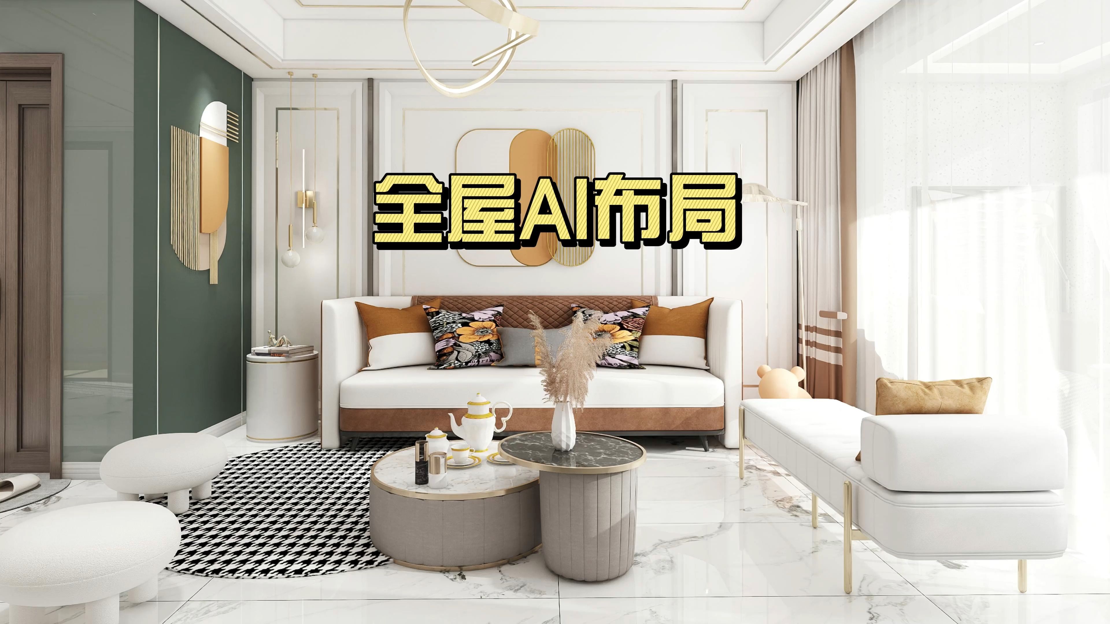 仅需1秒,就能AI生成多种全屋平面布局方案,还能DIY调整,一键生成3D...
