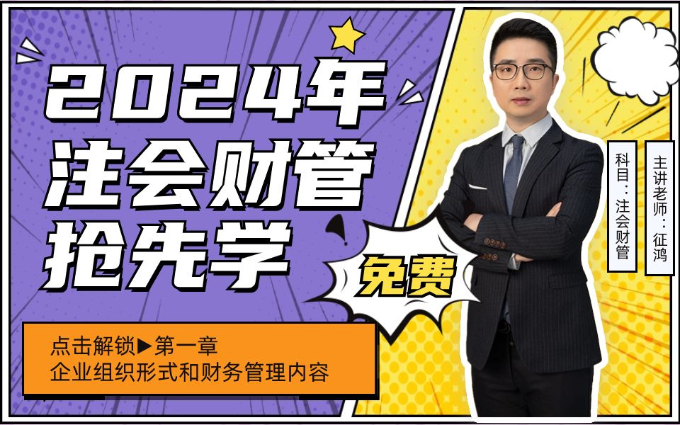2024年CPA财管抢先学-第一章丨征鸿