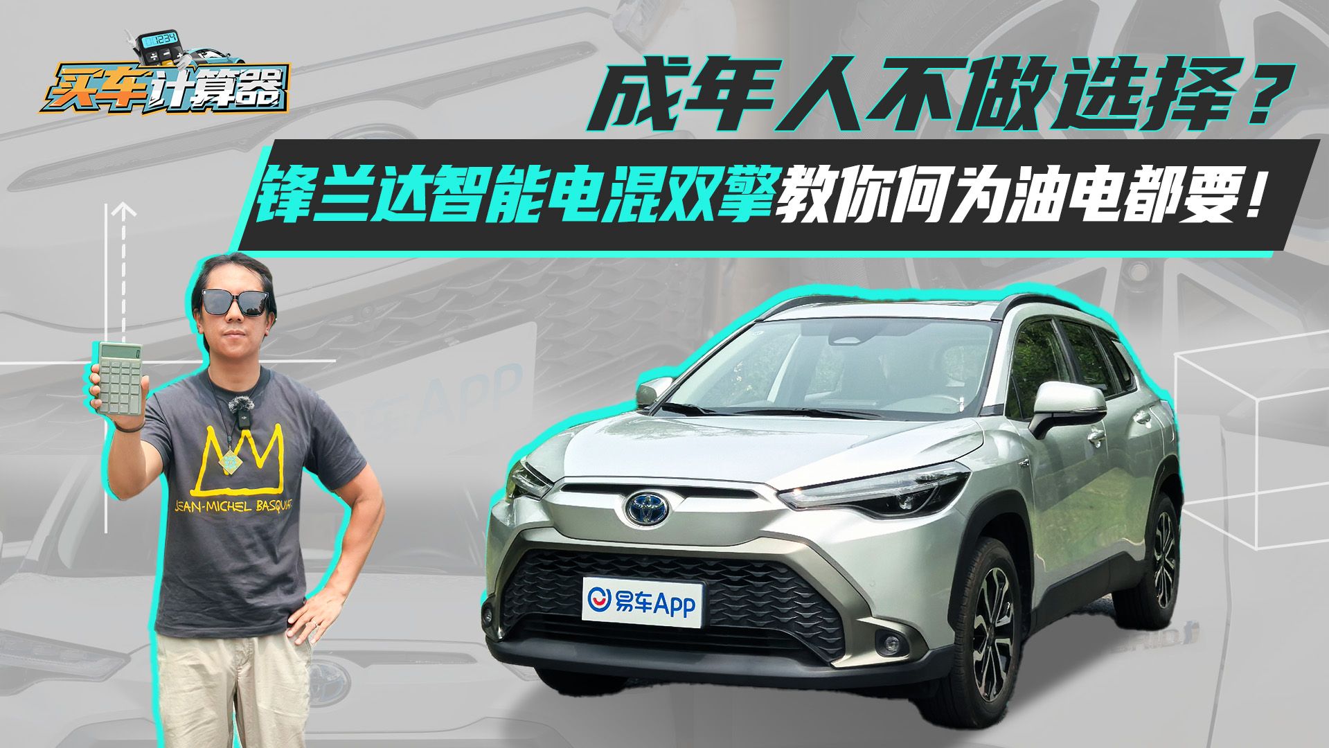 买车计算器-成年人不做选择?锋兰达智能电混双擎教你何为油电都要!