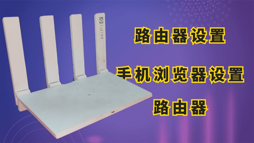 路由器设置,手机浏览器登录不了路由器管理页面怎么办?