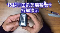 18款丰田凯美瑞智能卡拆解演示