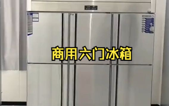 粮匠商用六门冷藏冷冻冰箱,一机多用,#商用厨房设备 #冰柜 #冷藏柜#...
