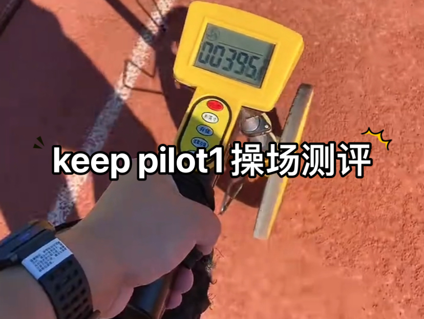 keep首款运动手表pilot1操场跑距离误差是多少