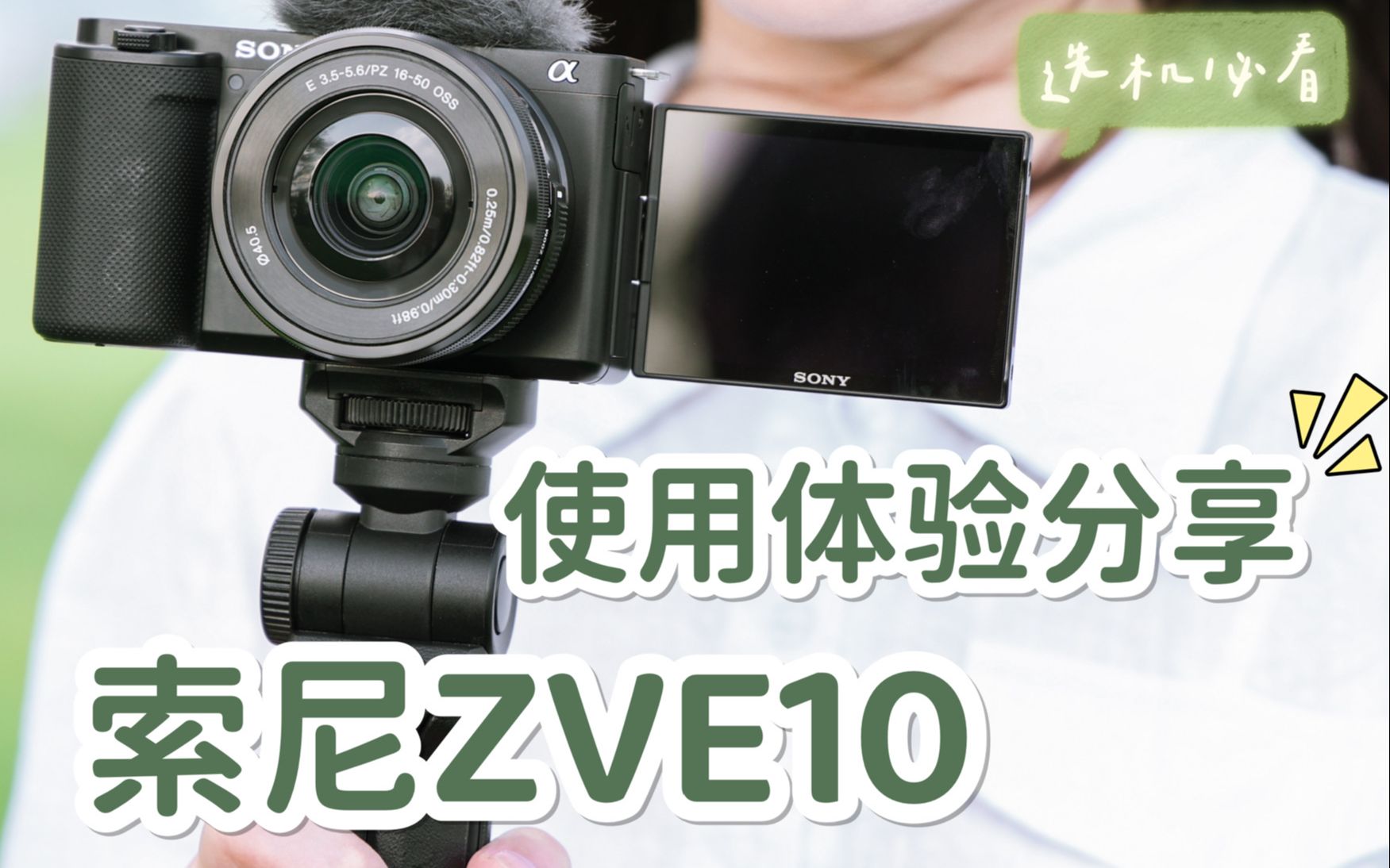2021年新款vlog相机,索尼ZVE10上手测评,一分钟教你选相机!