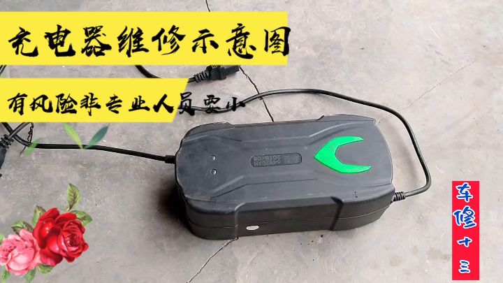 电动车充电器维修有风险,非专业人员不得效仿