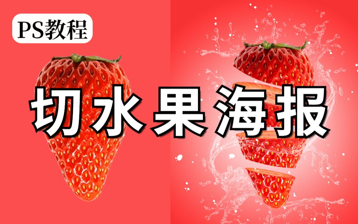 【PS教程】小白也能学会!超详细的创意切水果海报保姆级教程教程,...