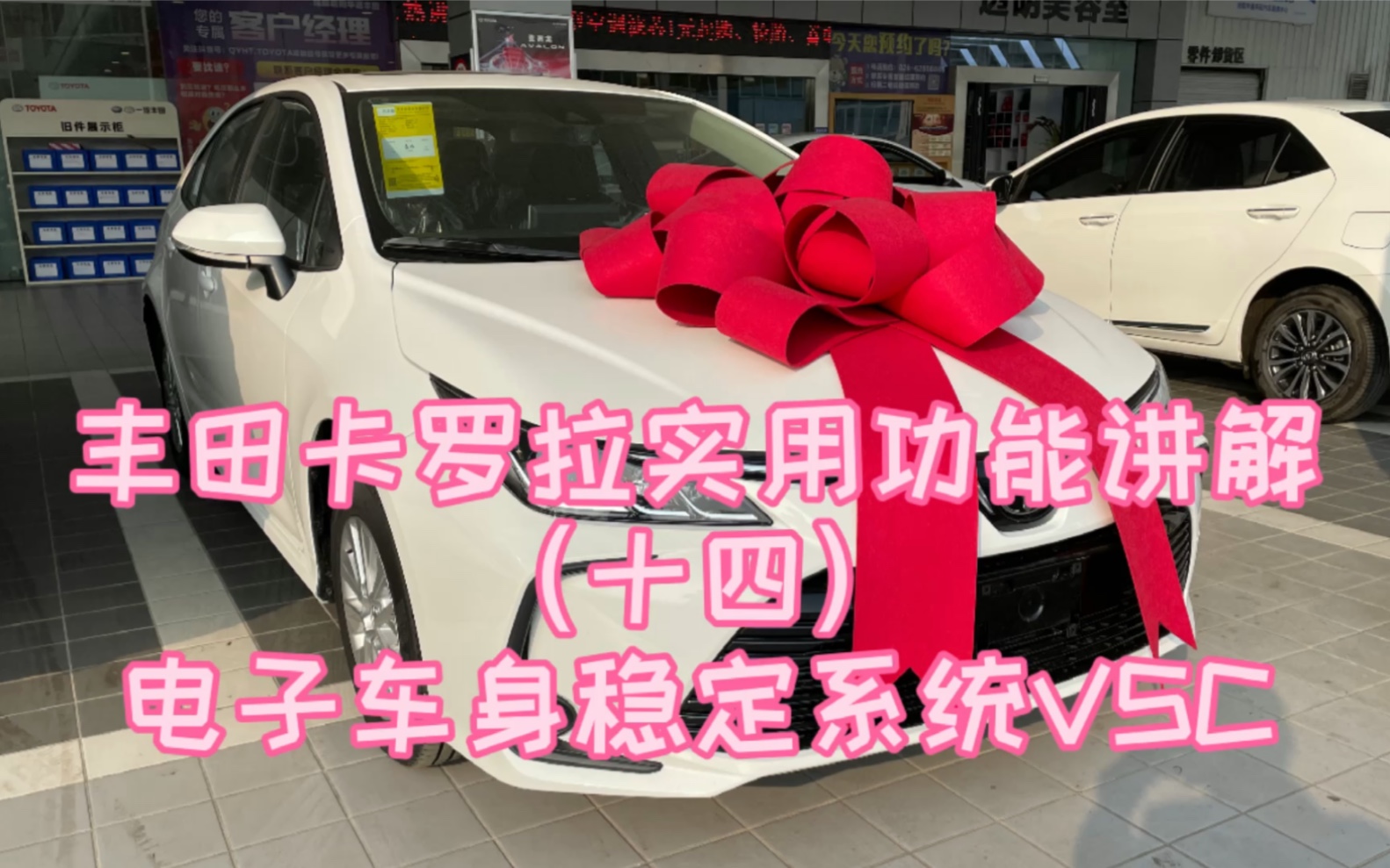 丰田卡罗拉实用功能讲解(十四)