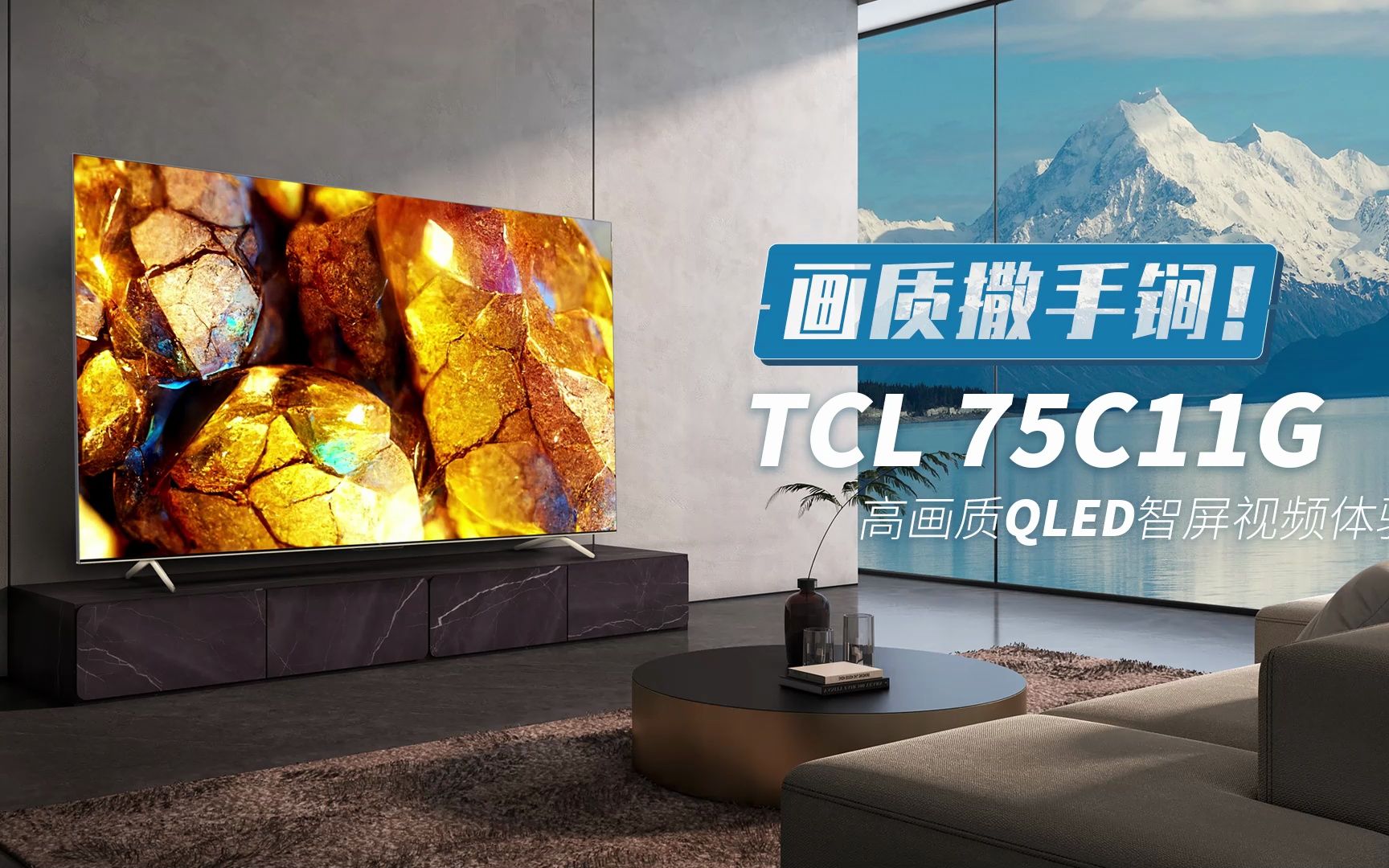 画质杀手锏!TCL 75C11G高画质QLED智屏视频体验