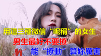 用这三种微信“昵称”的女生,男生最好不要撩,能“撩动”算你厉害