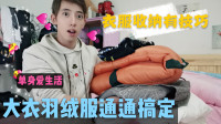 单身小伙子教你如何快速叠羽绒服,从此不要找妈妈帮忙,太方便了
