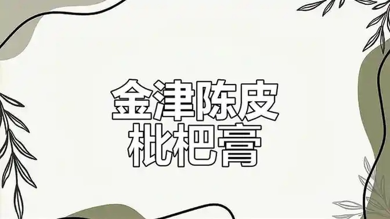 潮州土枇杷与陈皮、蜂蜜、冰糖的完美结合,打造金津陈皮枇杷膏