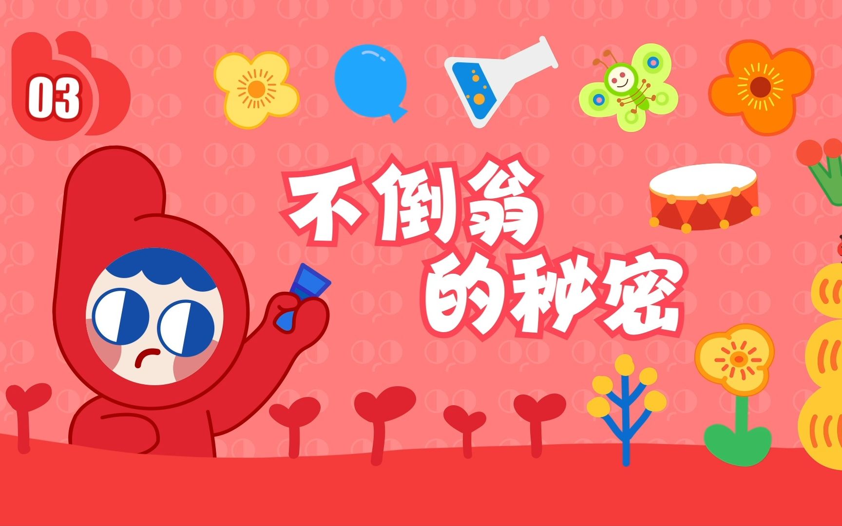 【布奇玩科学】幼儿园中班下学期第3节《不倒翁的秘密》