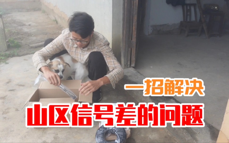 住在山里没信号,小伙网上买了台信号放大器,来看看有不有效果?
