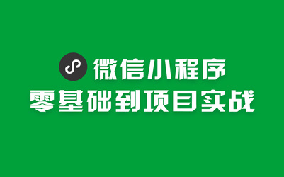 微信小程序零基础到项目实战