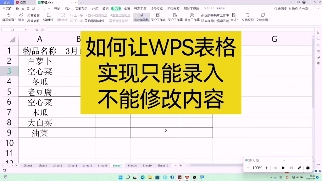 如何让WPS表格实现只能录入不能修改内容