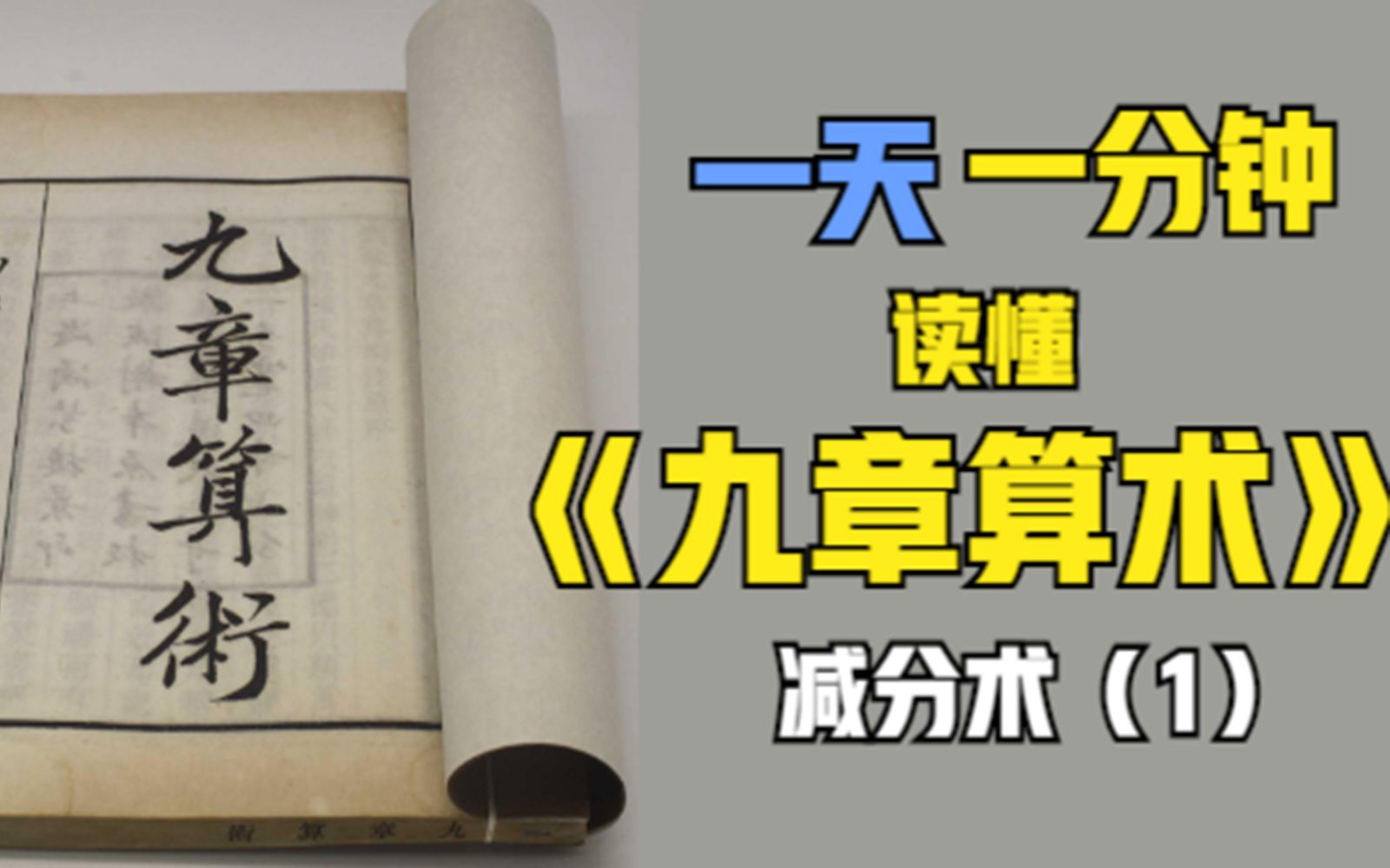 1天1分钟,读懂《九章算术》“方田章”第10题——2个分数的减法